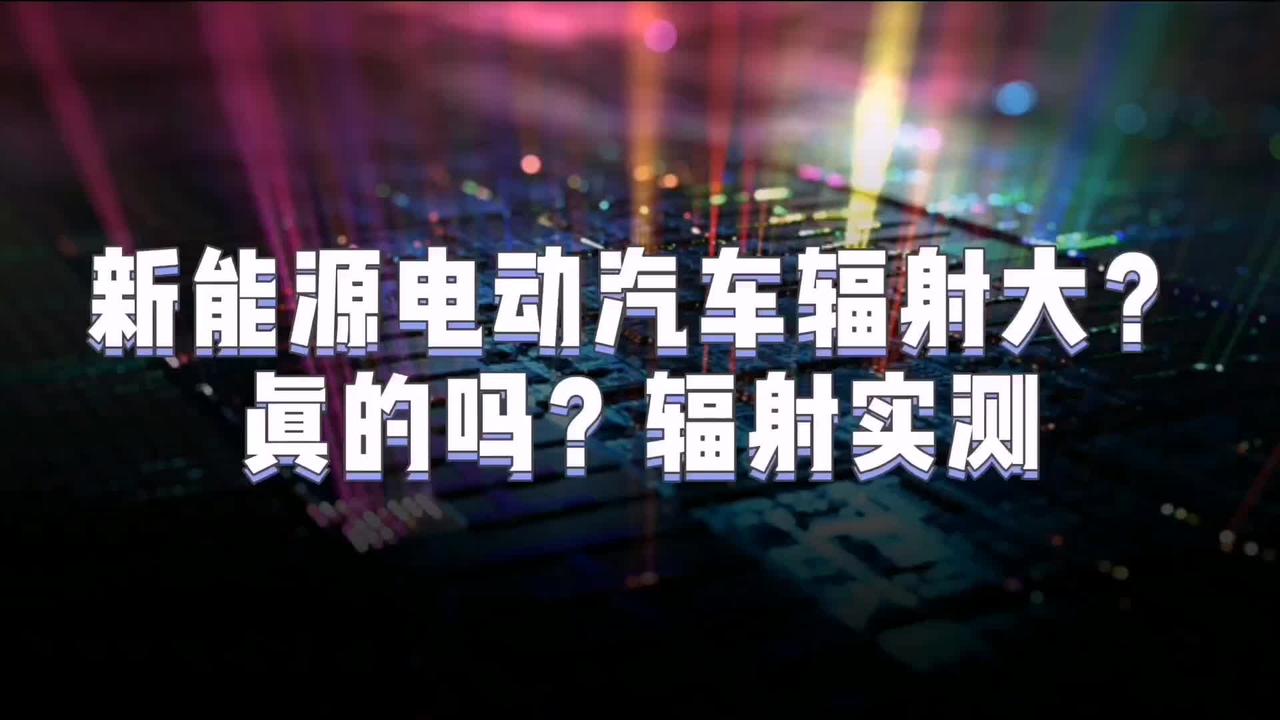 新能源电动汽车辐射真的吗?辐射实测 #新能源电动汽车 #电磁辐射