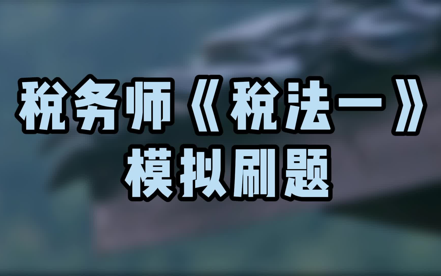 2021税务师税法一|税务师备考|税务师考试 2021税务师《税法一》模考...