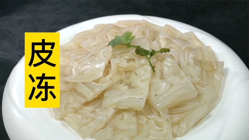 20年老厨师做猪皮冻秘诀,窍门全告诉你,晶莹剔透过年必备下酒菜