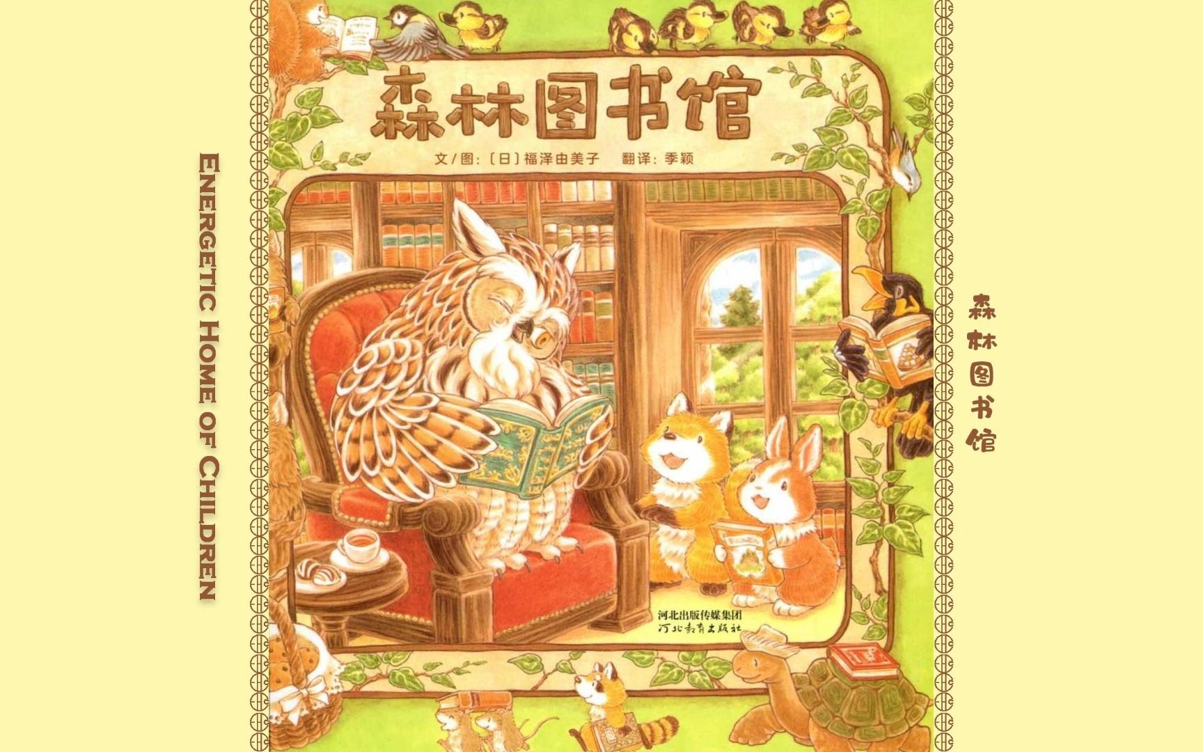 29-绘本故事《森林图书馆》