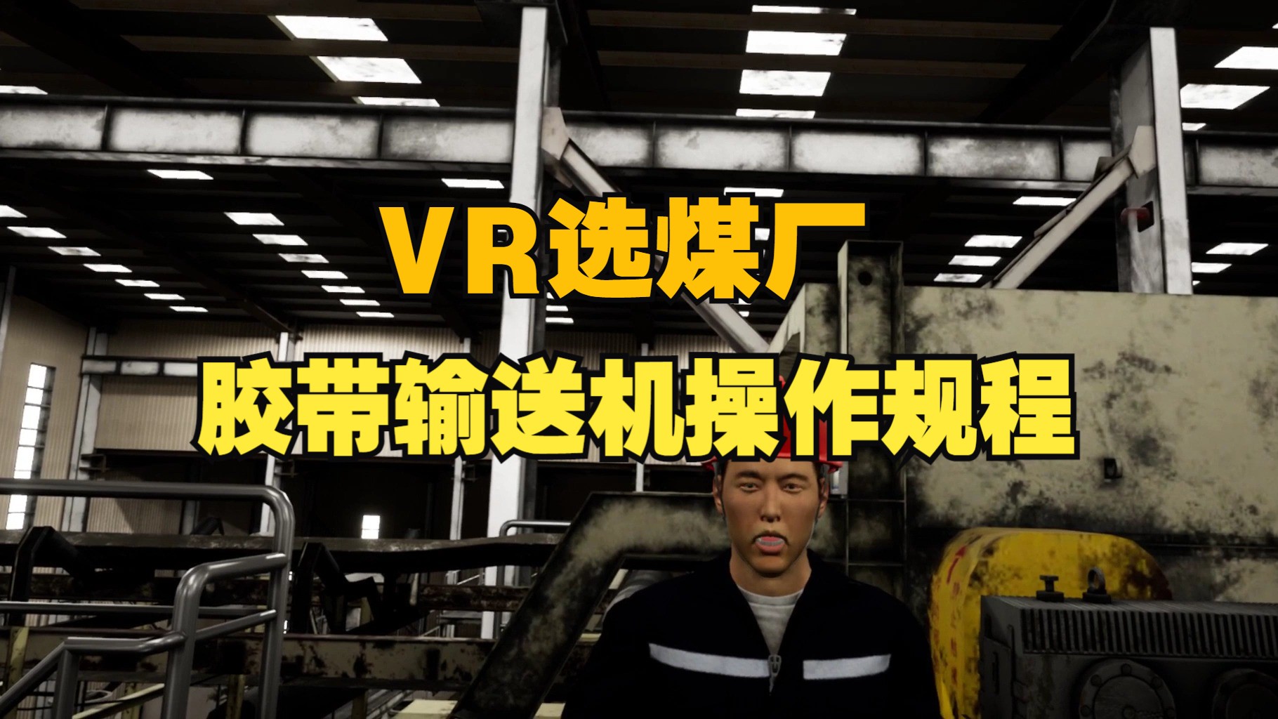 胶带输送机操作规程(皮带机),选煤厂_VR煤矿安全_VR煤矿安全体验_...