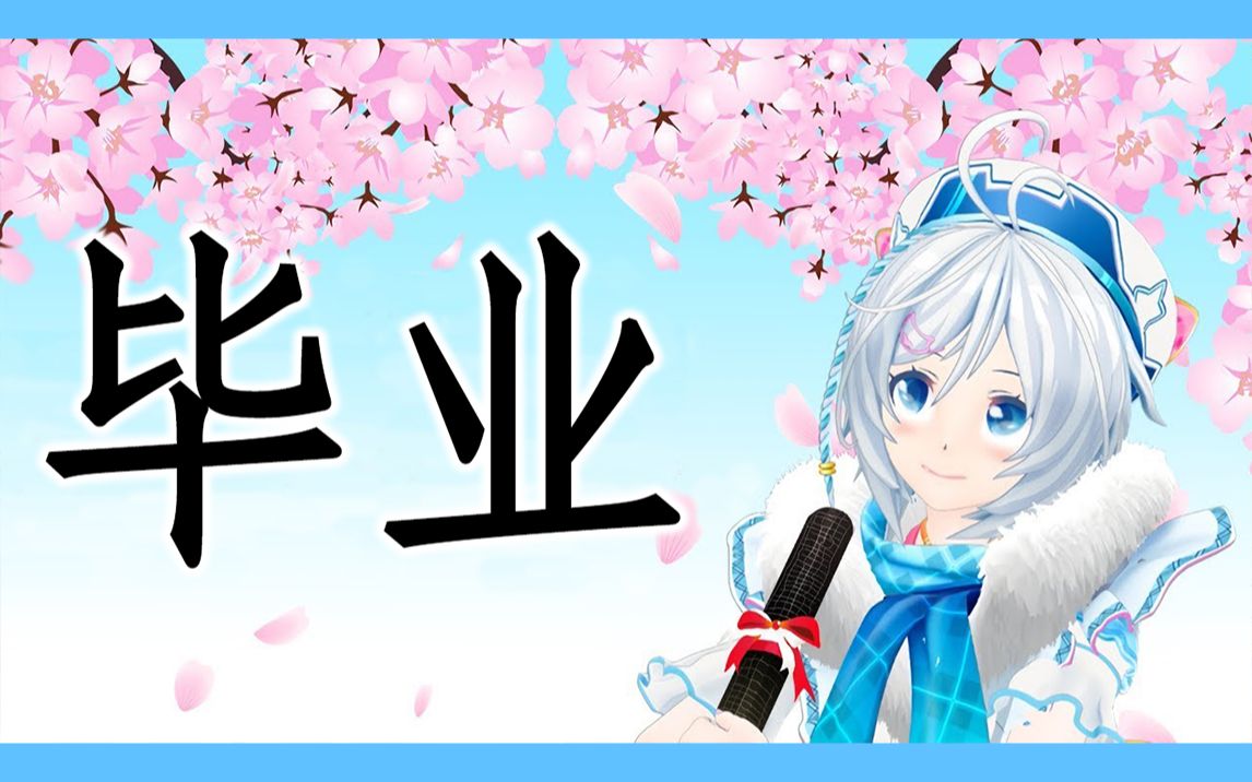 【毕业】来自小白的赠言.