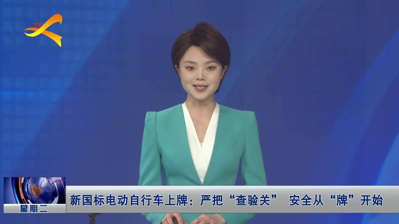 新国标电动自行车上牌:严把"查验关"安全从"牌"开始(记者:廉纳视频...