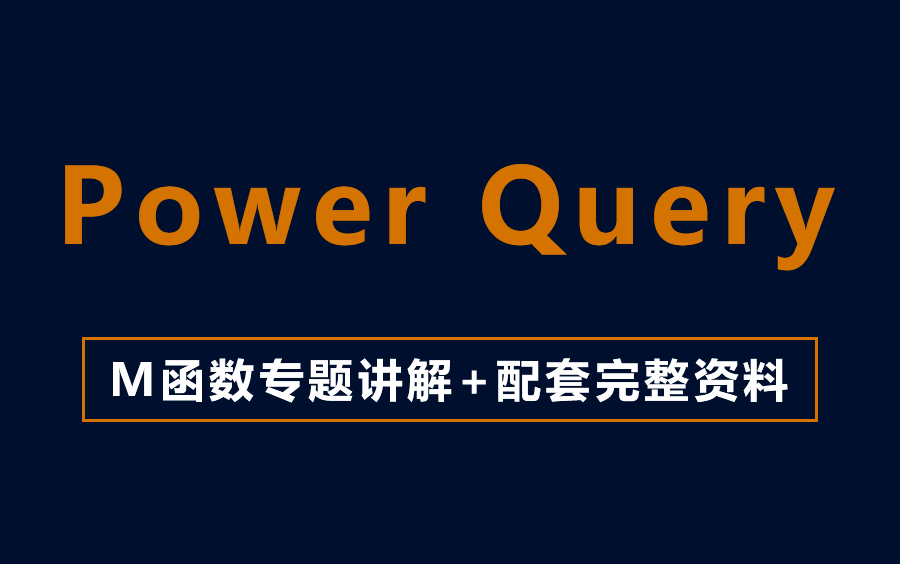 零基础学Power Query数据清洗,7天如何学会数据分析?