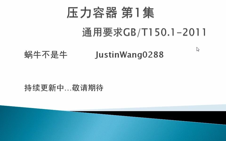 GB/T150.1-2011压力容器通用要求 第1集