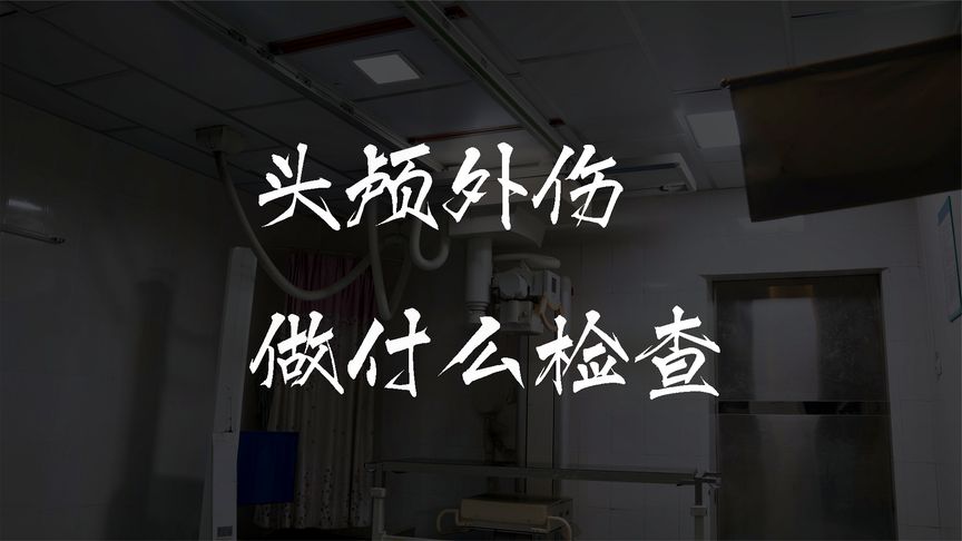 头部外伤做什么检查好