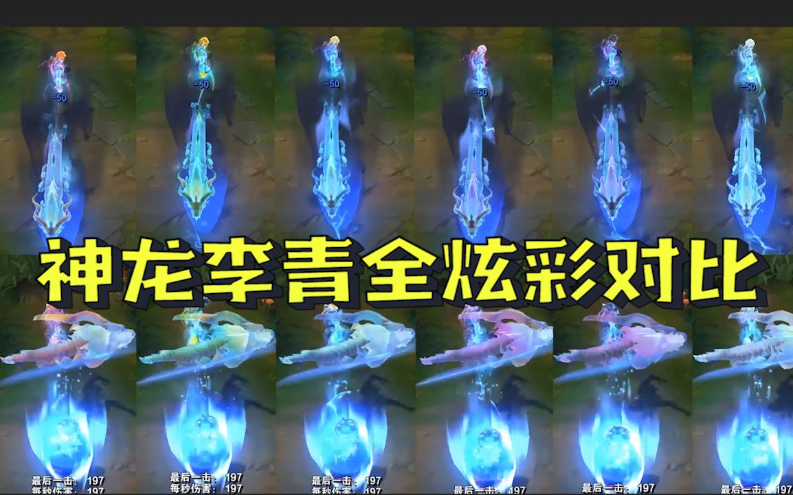 【皮肤对比】神龙李青全6款炫彩对比!龙能变色!