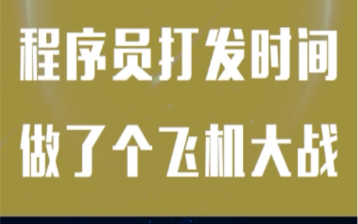 用代码写一个小游戏飞机大战