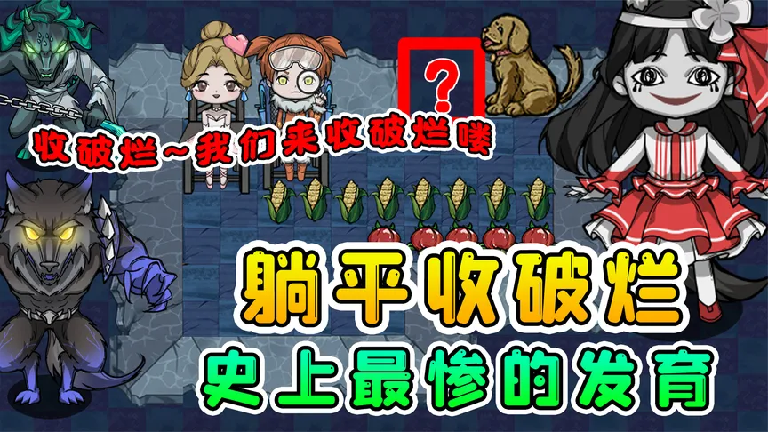 躺平捡破烂版本?连床和门都没,想发育只能捡垃圾