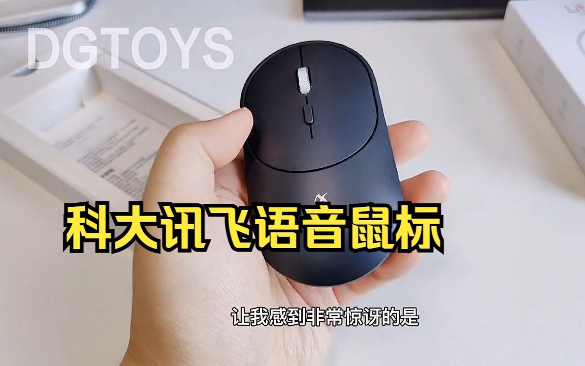 讯飞智能鼠标Lite M320开箱体验!