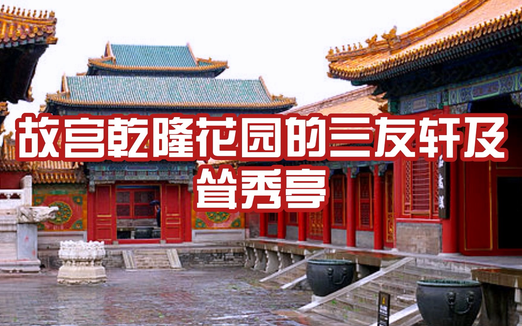 53故宫乾隆花园的三友轩及耸秀亭