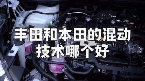 丰田混动封神,本田混动逆袭?技术对决谁才是真王者