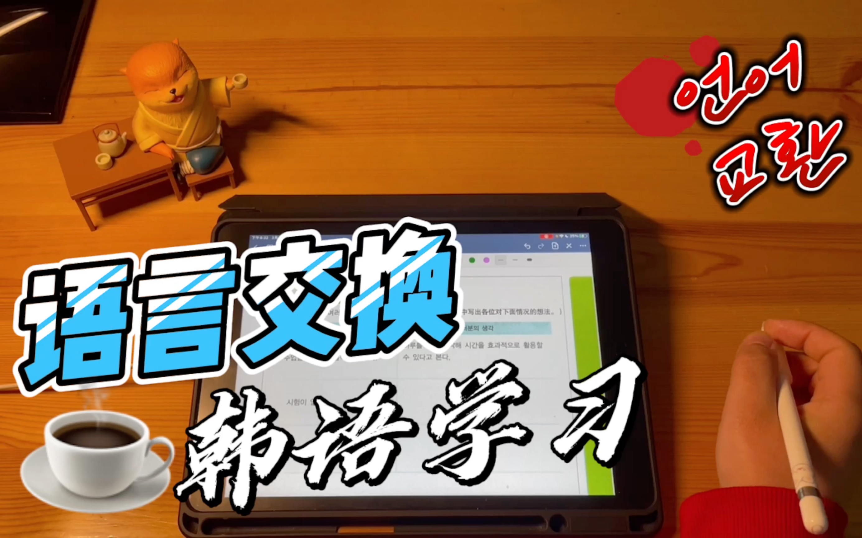 韩语学习-语言交换篇 | 跟我一起学习吧 | Study with Me | 陪你静心学习