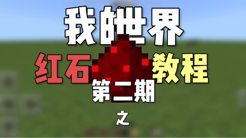我的世界红石教程第二期之红石比较器