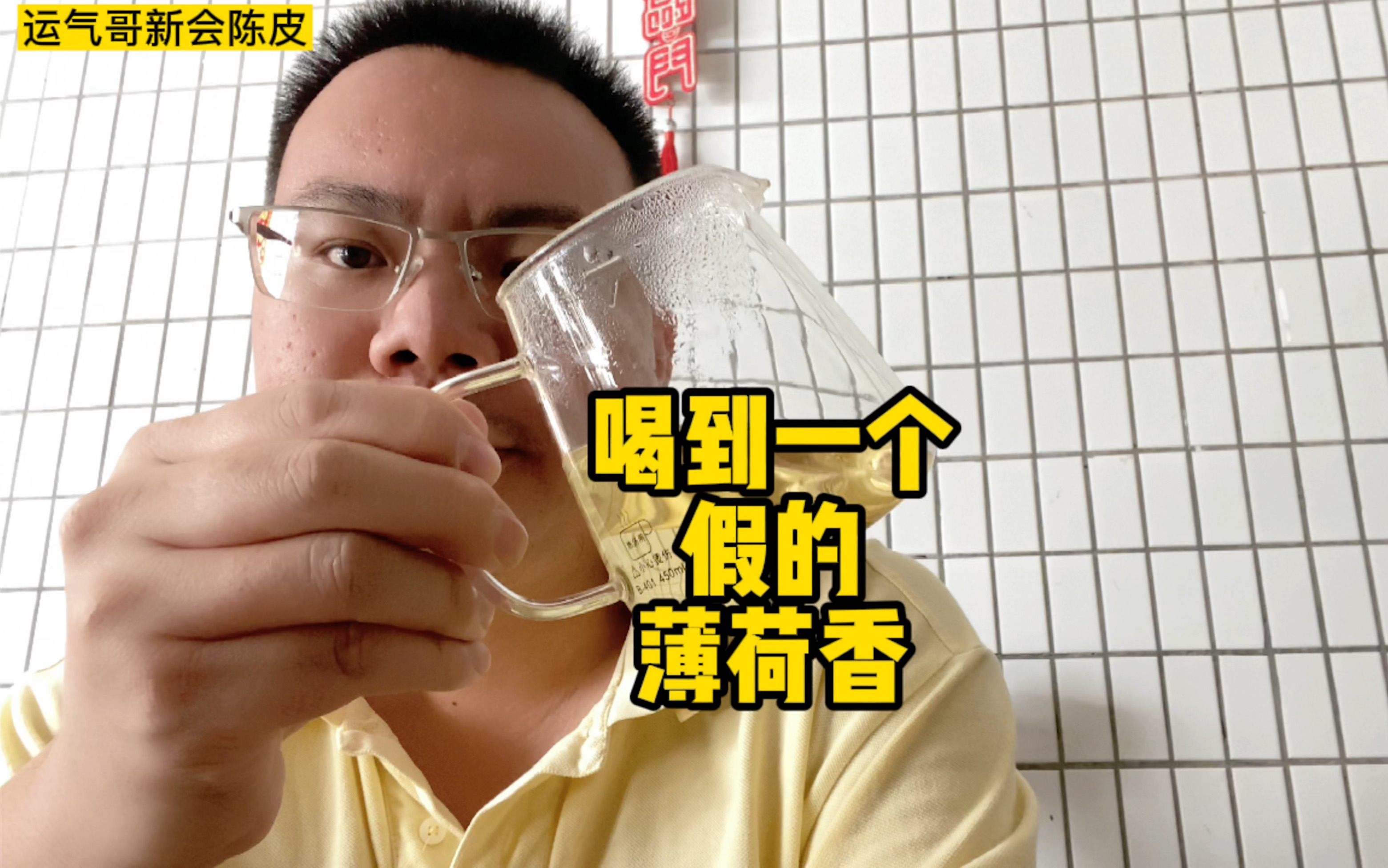 客人拿了一个薄荷香陈皮,让我给他品鉴一下,喝到一个的假薄荷香
