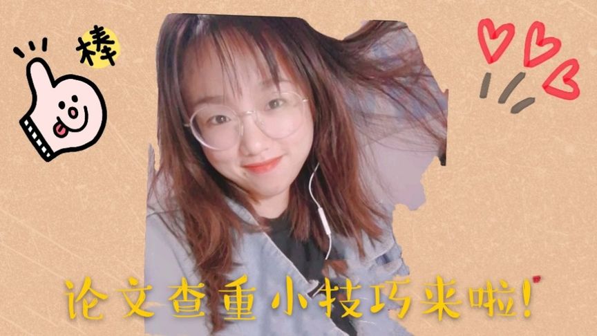 论文查重太高? 修改论文小技巧啦