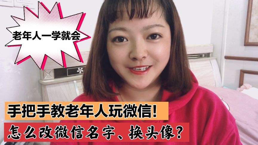 教老年人玩微信,怎么改微信名字、换头像?一学就会不求别人