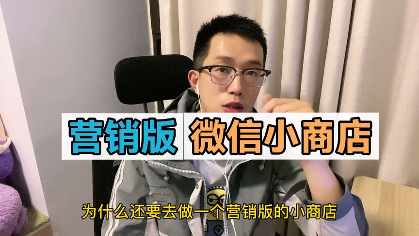 企业营销版微信小商店视频解析,欢迎讨论