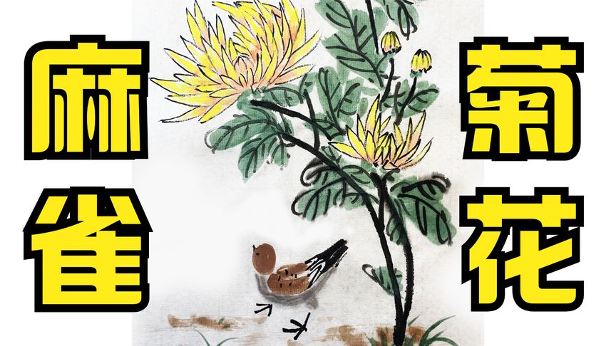 水墨画《菊花麻雀》画法过程,提高国画绘画技巧!初学国画必看!