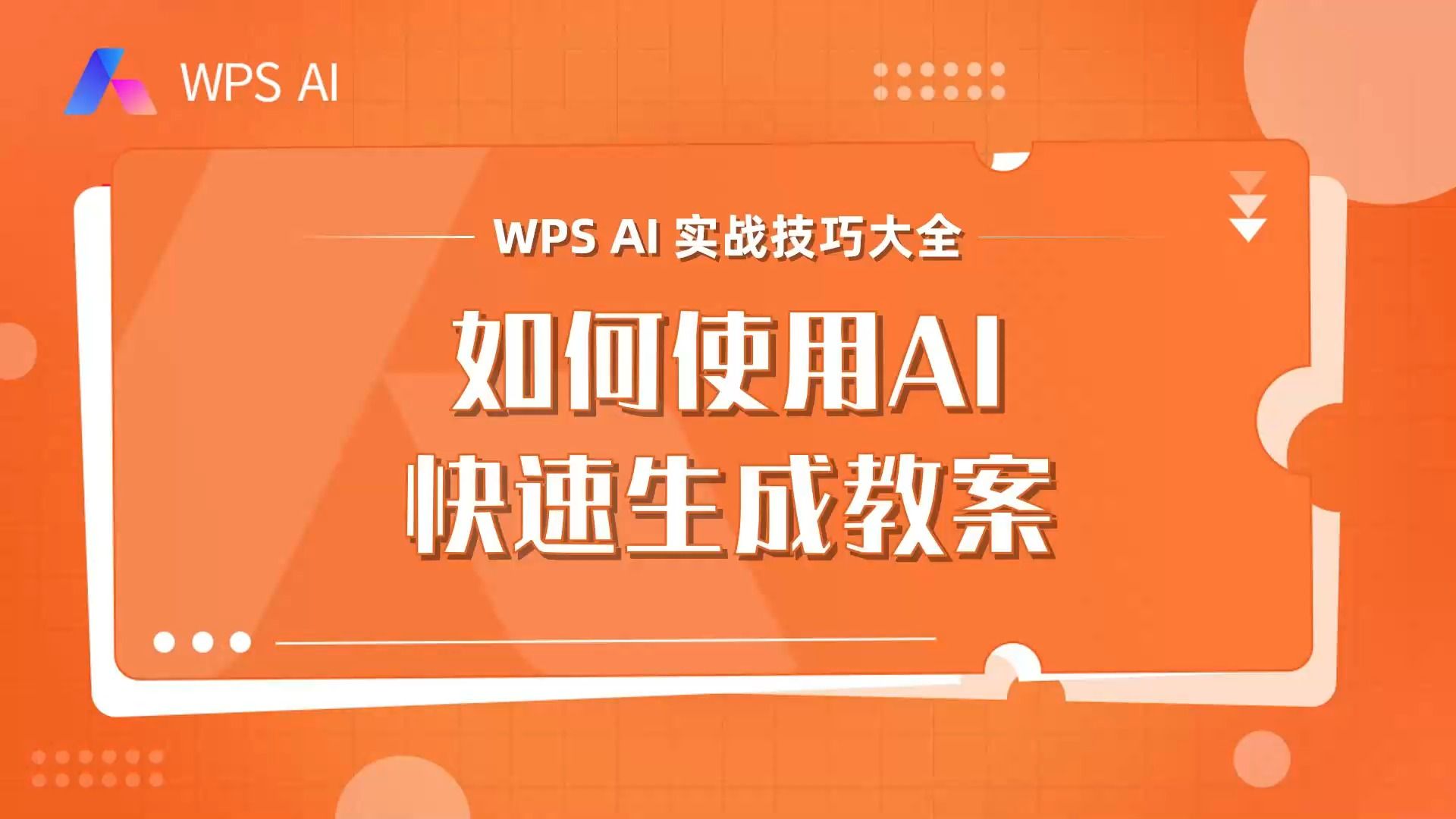 AI+教育创新!WPS AI教案生成器助教师轻松备课