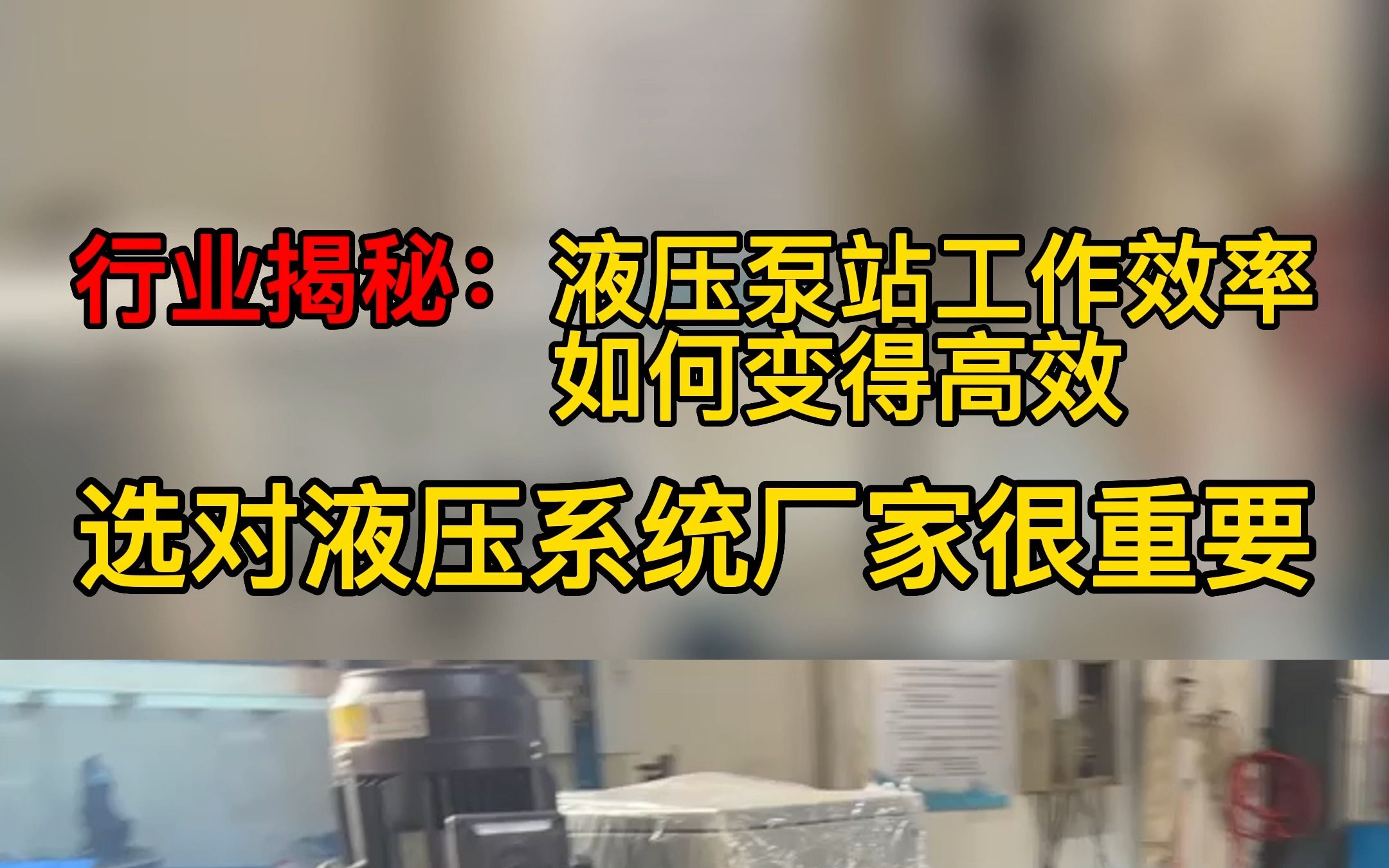 行业揭秘 液压泵站工作效率如何变得更高效