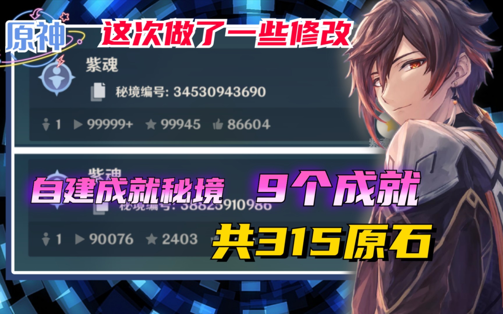 《原神》两个自建成就秘境315原石,做了一点修改