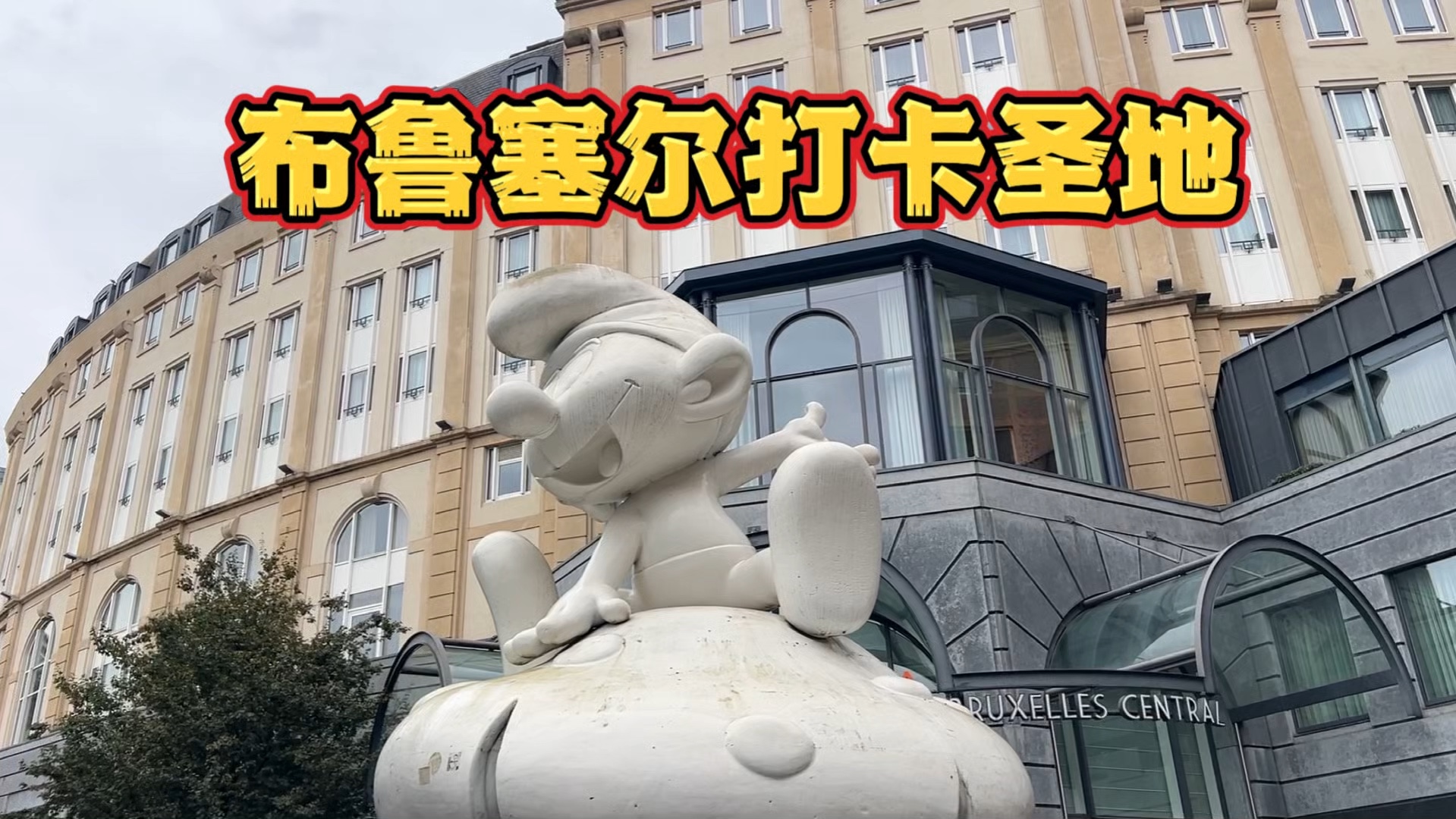 比利时布鲁塞尔打卡圣地