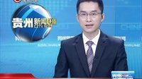践行宗旨脊梁挺 坚定信念骨头硬 贵州新闻联播 130817