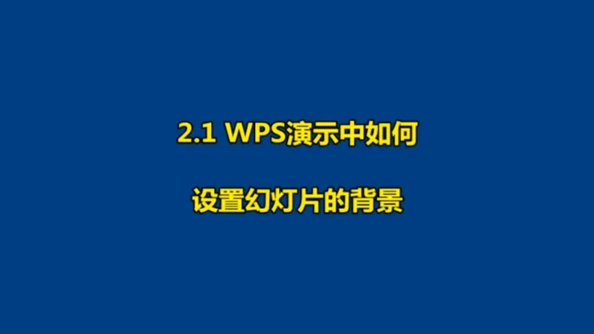 2.1 WPS演示中如何设置幻灯片的背景