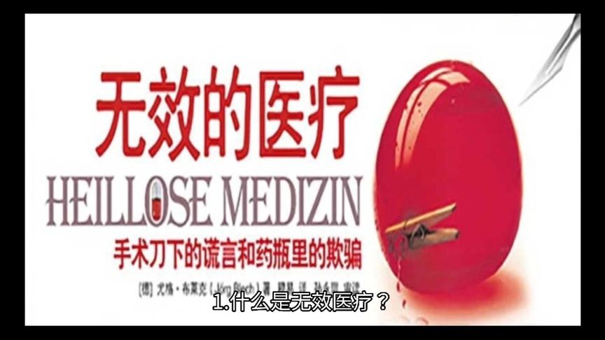 无效医疗需曝光!医生直言:不少检查无需做,不少手术不应该做