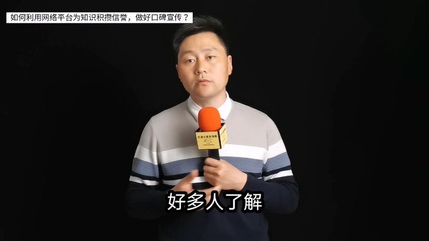 心理咨询师:利用网络平台做知识叠加积攒信誉,做好口碑宣传