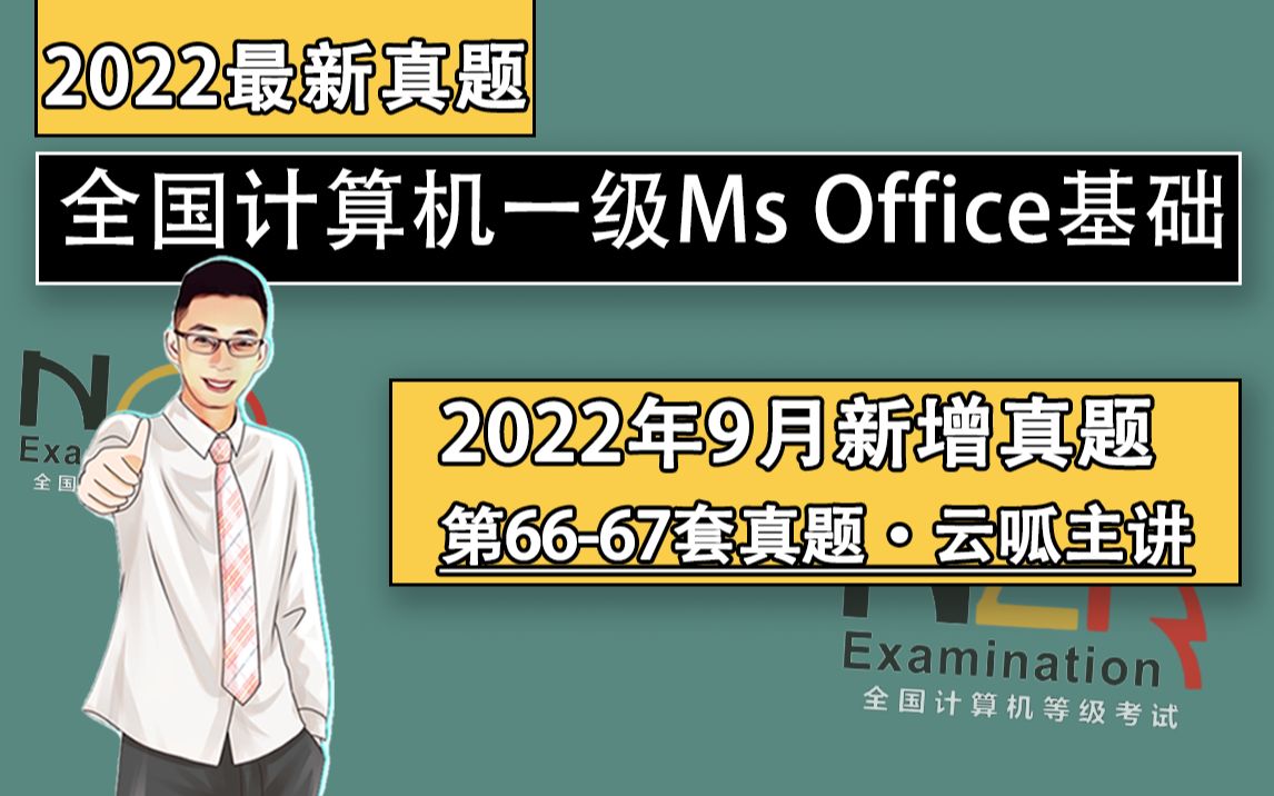 【云呱】2022年9月计算机一级Ms OFFICE新增真题:第66套Word讲解