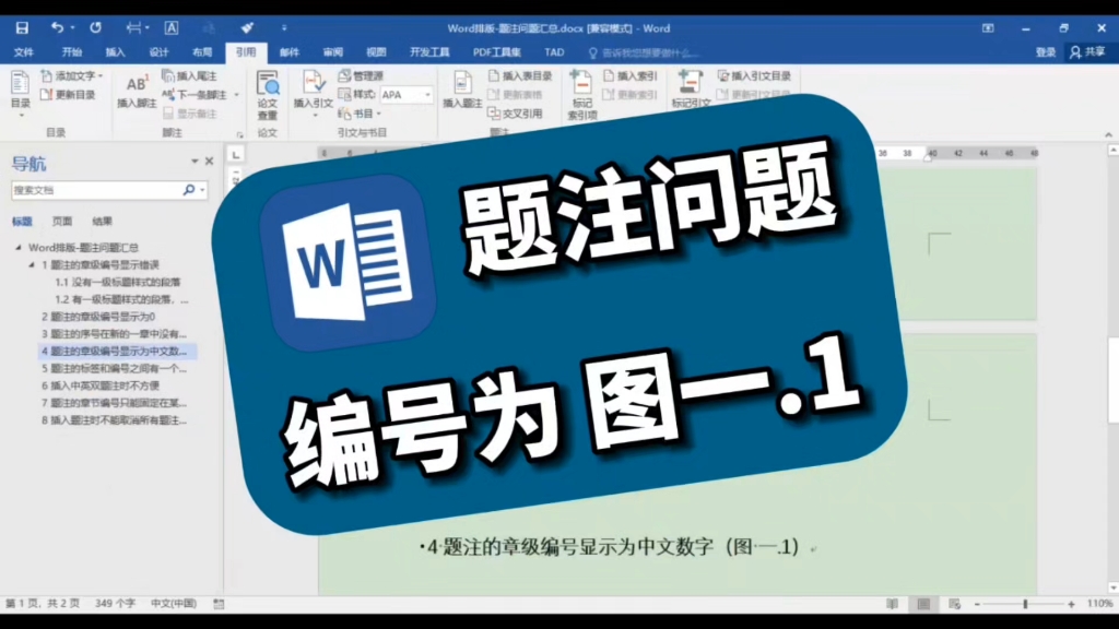 Word题注 - 编号为 图一.1