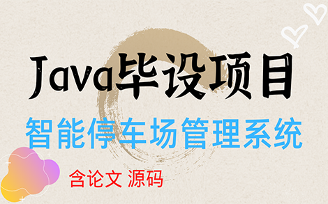 Java毕设项目~智能停车场管理系统(完整代码,直接运行)