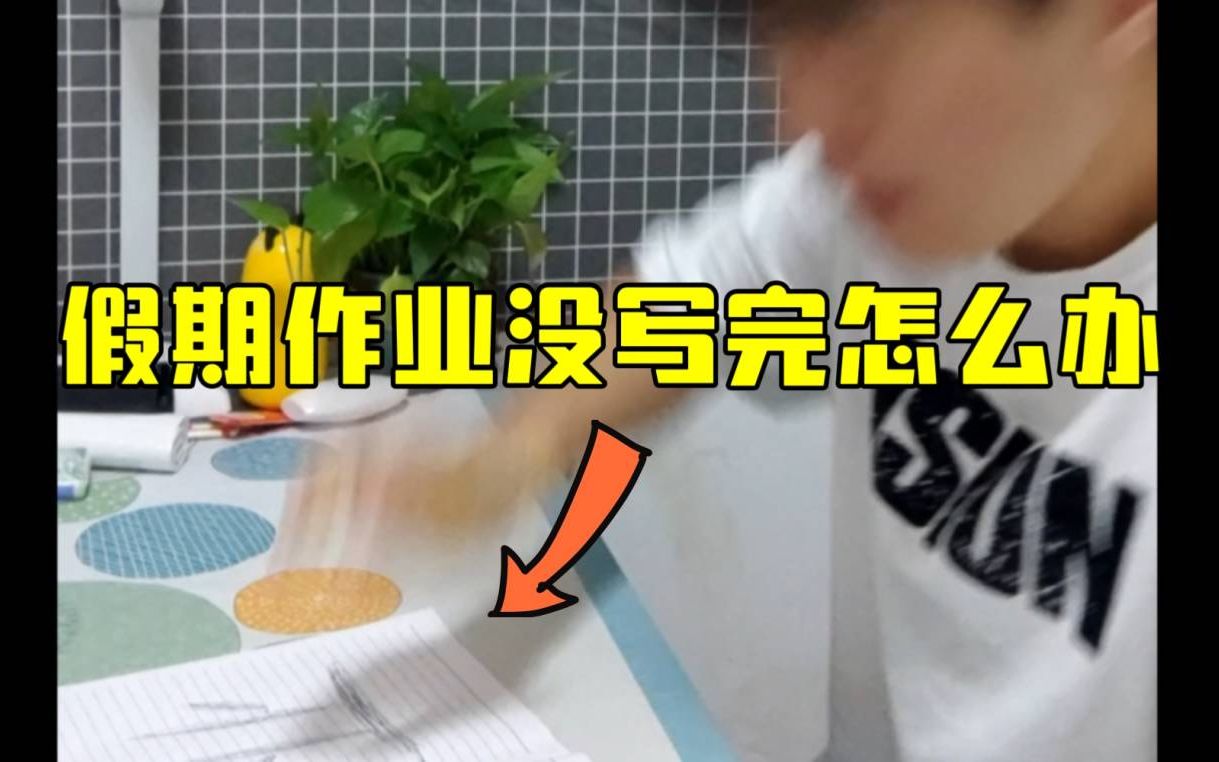 这个方法可以有效解决作业没完成的问题.