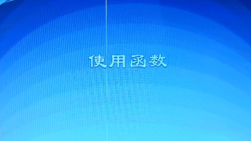 SQL Server基础知识分享之使用函数