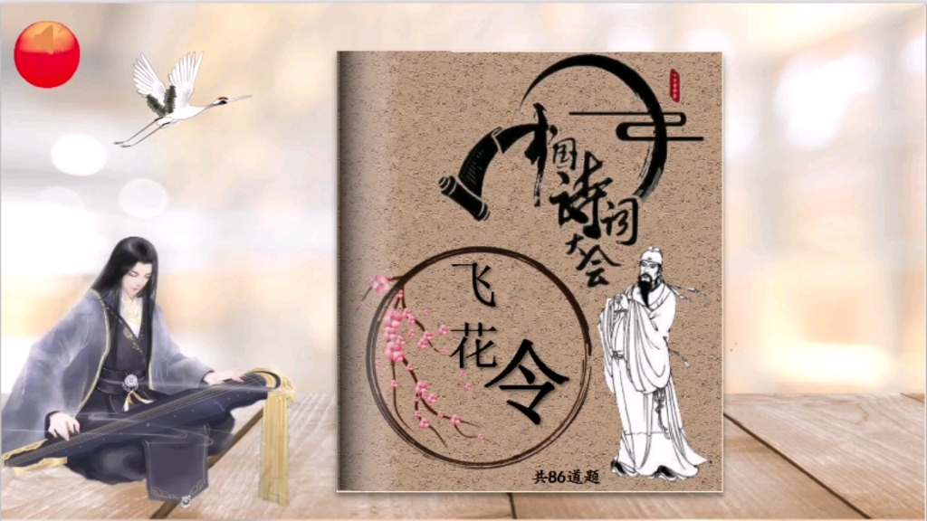 课堂互动游戏中国诗词大会飞花令诗词接龙翻书效果PPT课件#飞花令#...