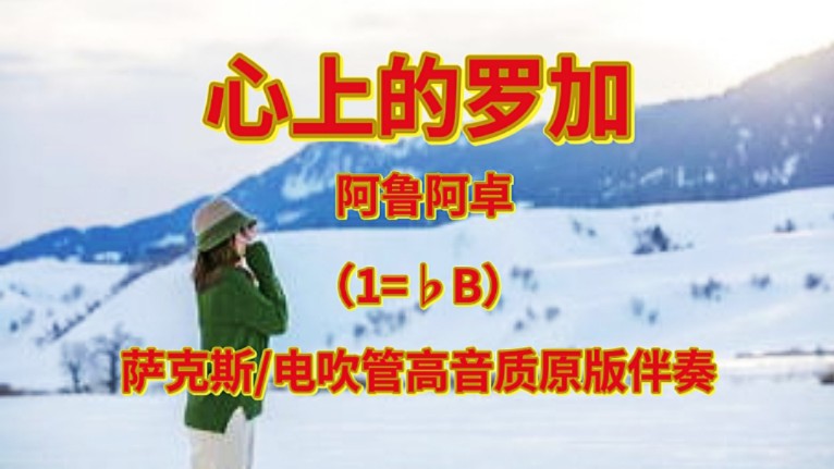 【动态谱】心上的罗加_高音质原版伴奏(1=♭B)