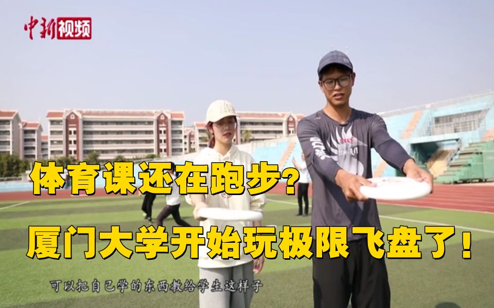 厦门大学开设极限飞盘体育课!想玩吗?