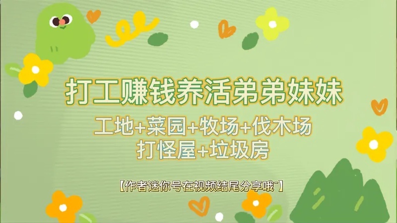迷你世界 日常生活地图+打工赚钱养活弟弟妹妹