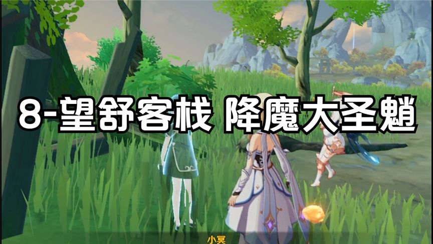 【原神】主线 第一章 第一幕 浮世浮生千岩间 8-望舒客栈
