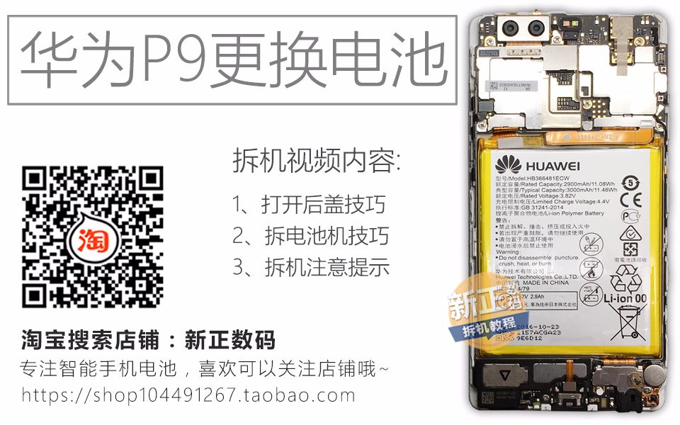 【新正数码】华为P9拆机教程 电池拆装教程【淘宝搜索店铺:新正数码】