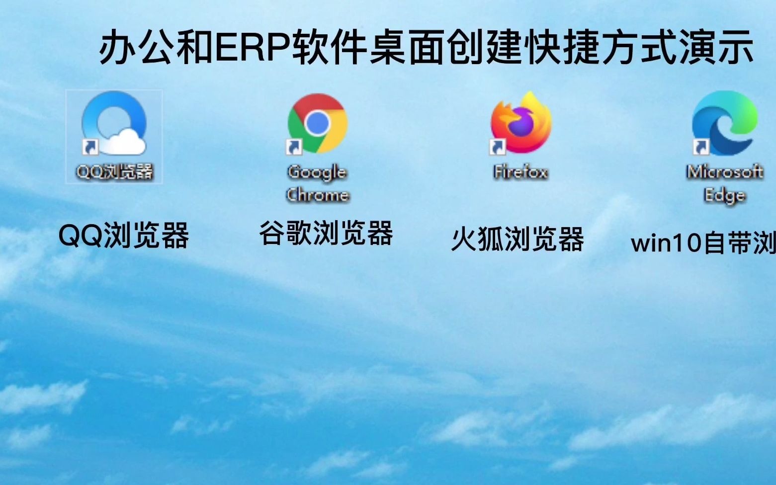 《财盛办公和ERP软件》桌面创建快捷方式演示