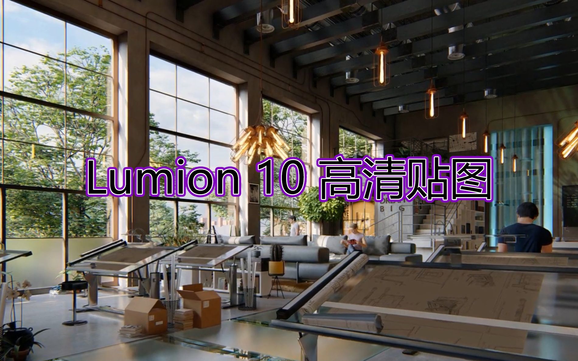 Lumion 10 逼真的高清贴图【官方说明】