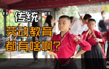 传统劳动教育啥样?詹园传统劳动不完全记录~