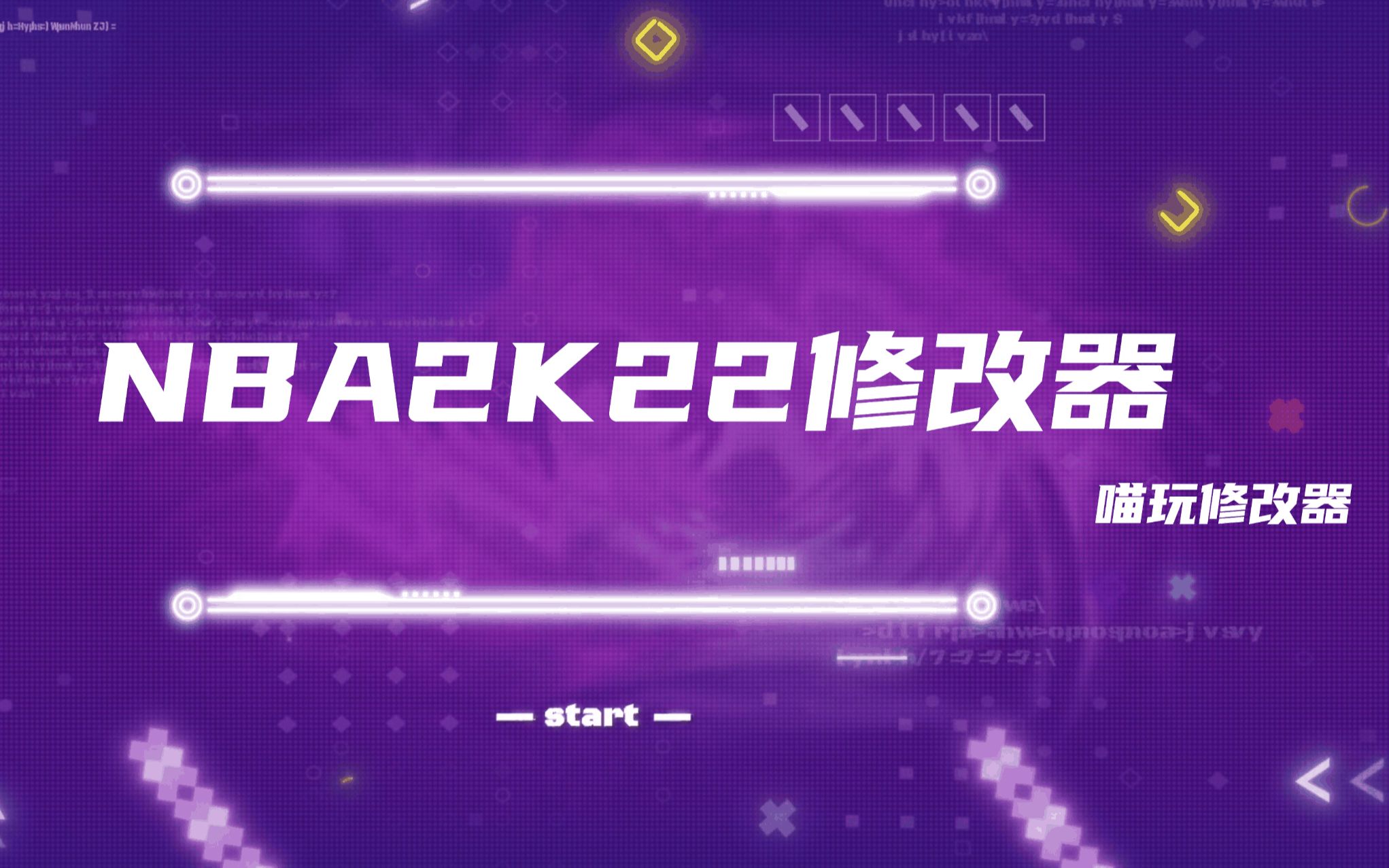 【NBA2K22】喵玩修改器:瞄准已部署