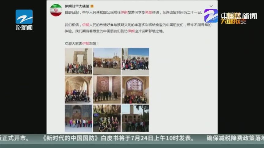 伊朗驻华使馆称伊朗正式对中国公民免签,允许逗留21天
