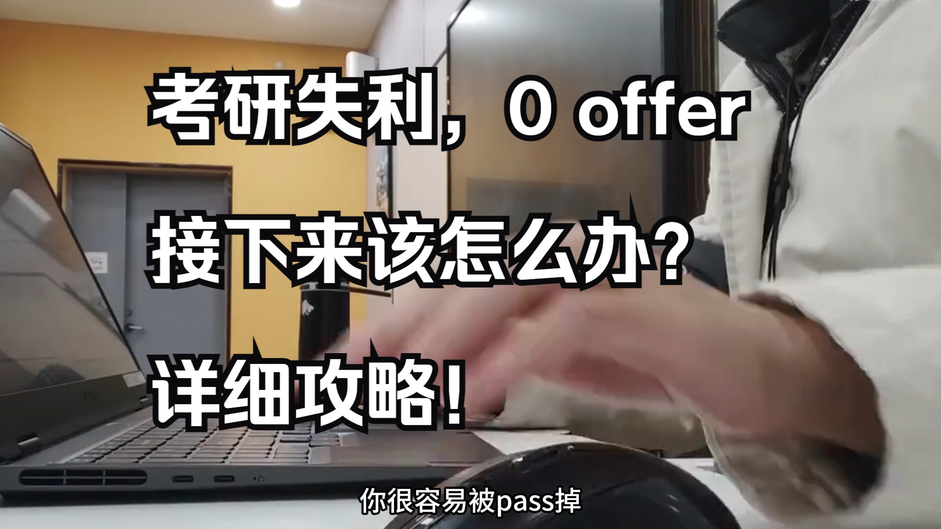 考研失利,0 offer,接下来该怎么办?详细攻略!