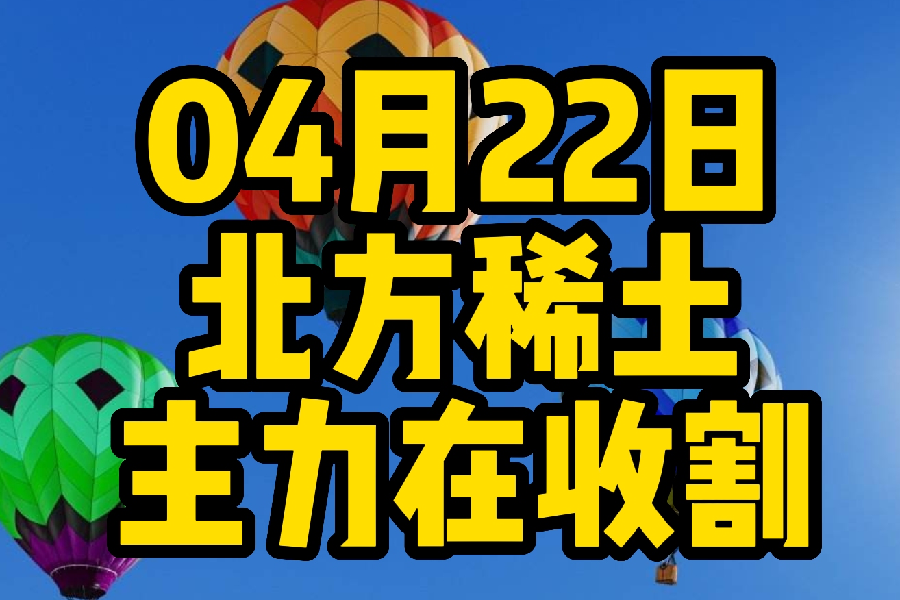 04月22日北方稀土:到底了吗?什么时候适合参与