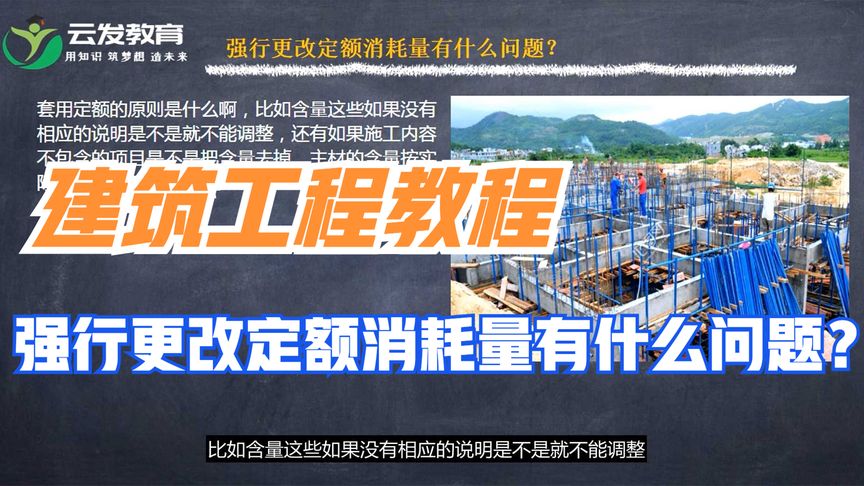 建筑工程教程:强行更改定额消耗量有什么问题?